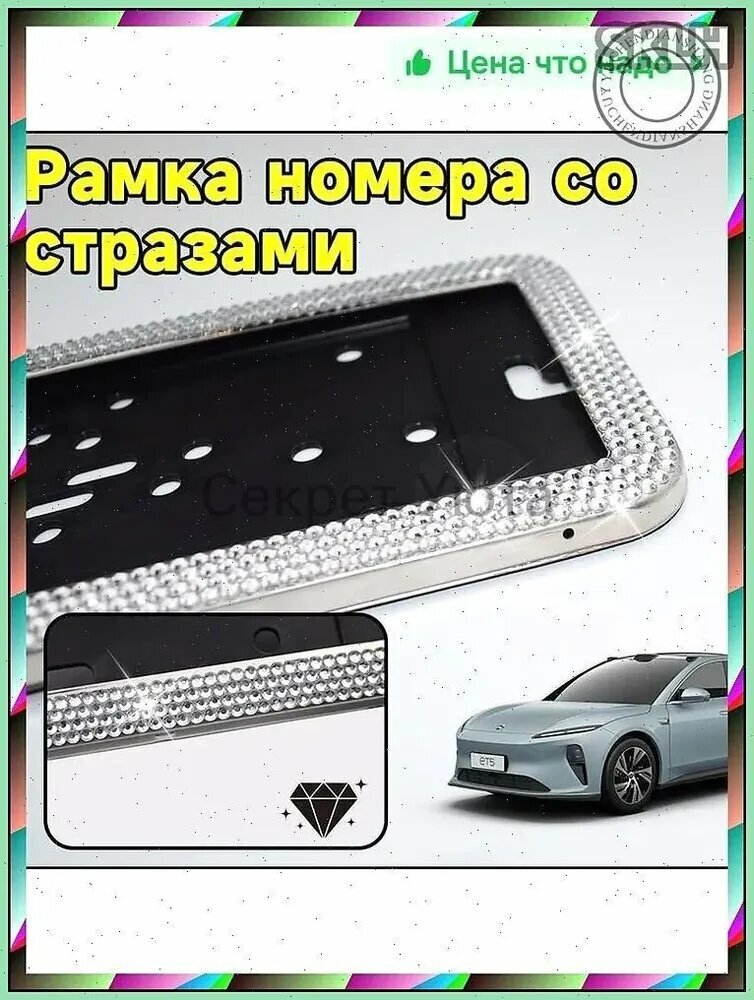 Стильная рамка госномера с кристаллами для вашего автомобиля