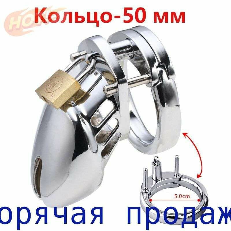 Металлический мужской пояс верности (Кольцо-50 мм)
