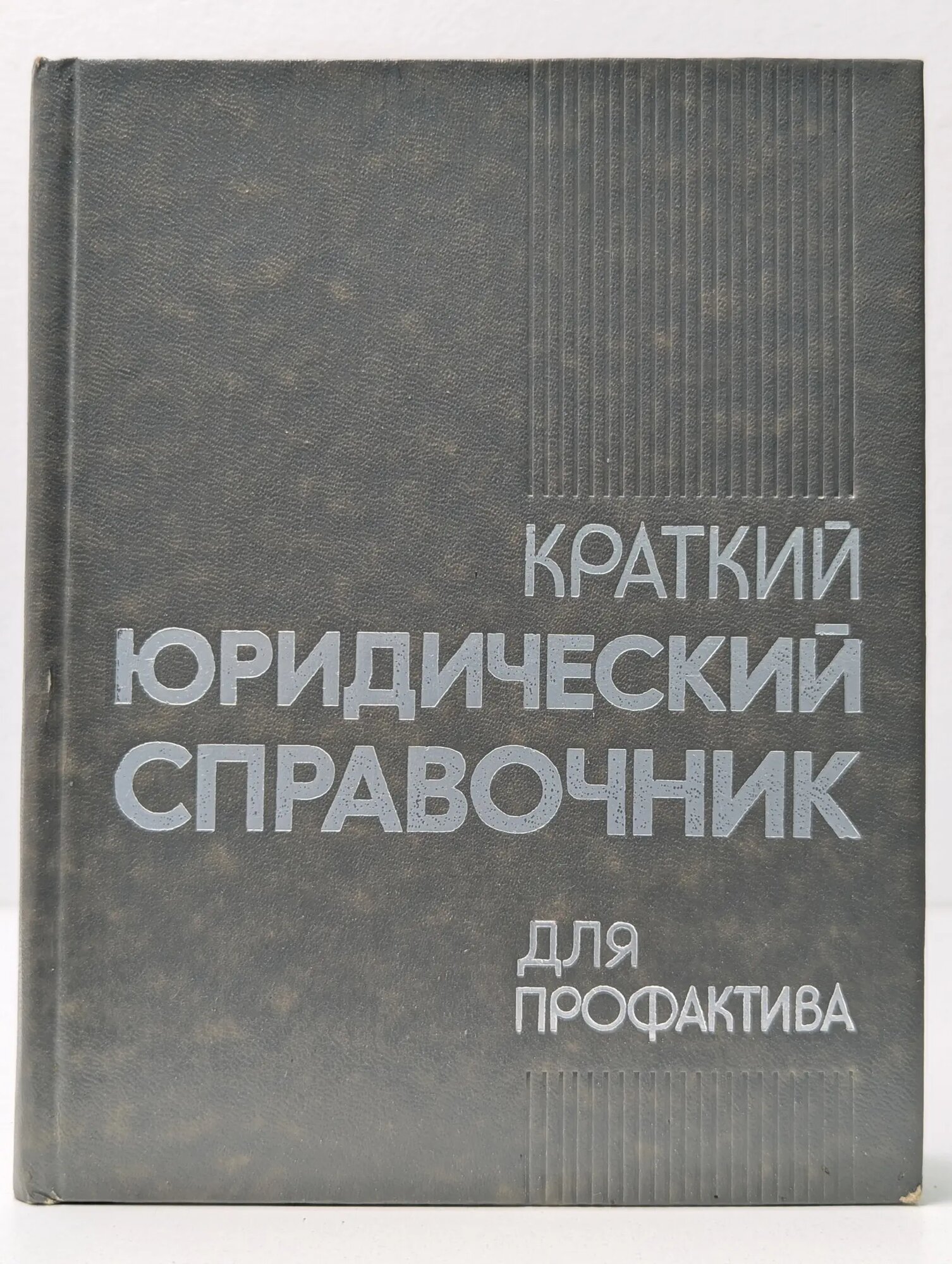 Краткий юридический справочник для профактива Кузнецов С. И. (сост.) 1986