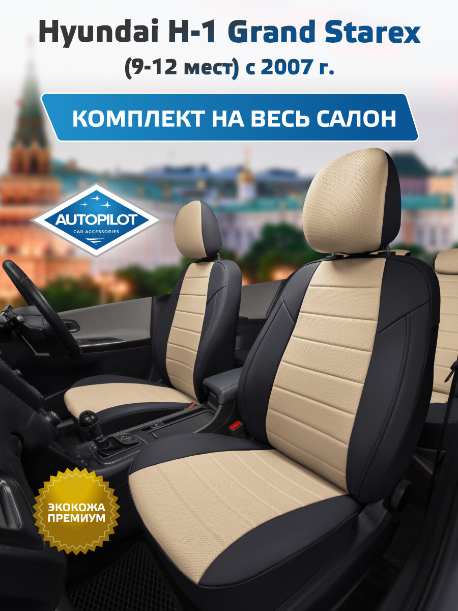Комплект авточехлов "Автопилот" Hyundai H-1 Grand Starex (9-12 мест) с 07г. Экокожа (Черный + Бежевый)