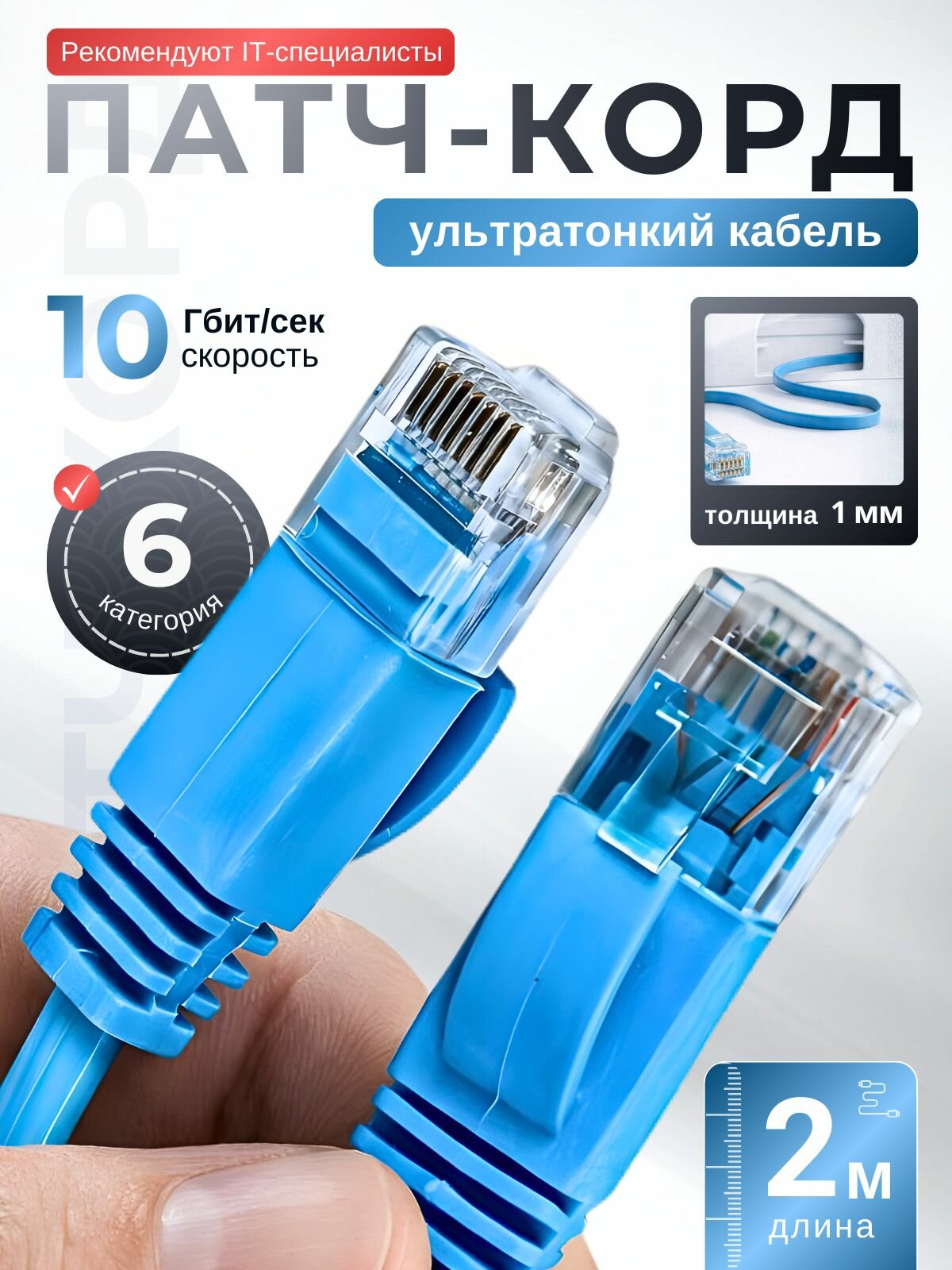 Патч корд 2 м cat 6 rj45, плоский, синий, сетевой интернет кабель