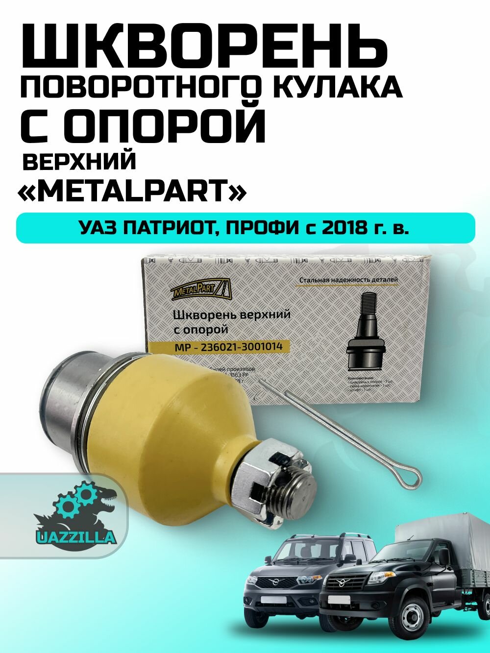 Шкворень поворотного кулака верхний с опорой для УАЗ Профи, Патриот с 2018г. "MP"