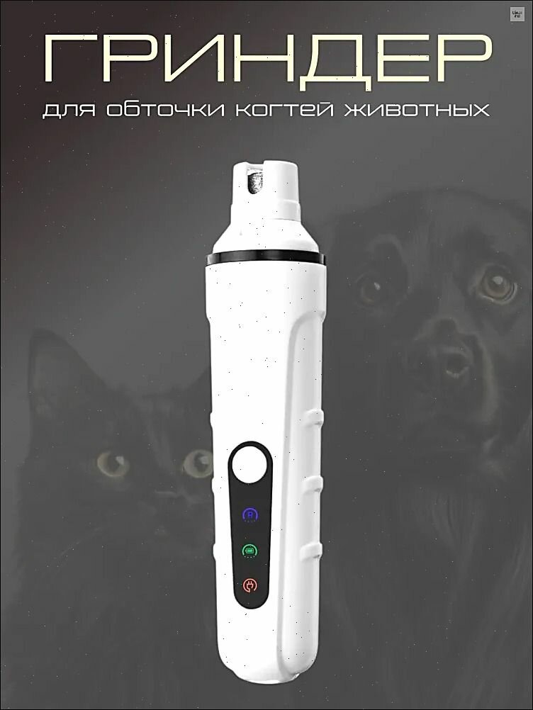 Гриндер для когтей собак, гриндер для кошек, когтерезка, с подсветкой