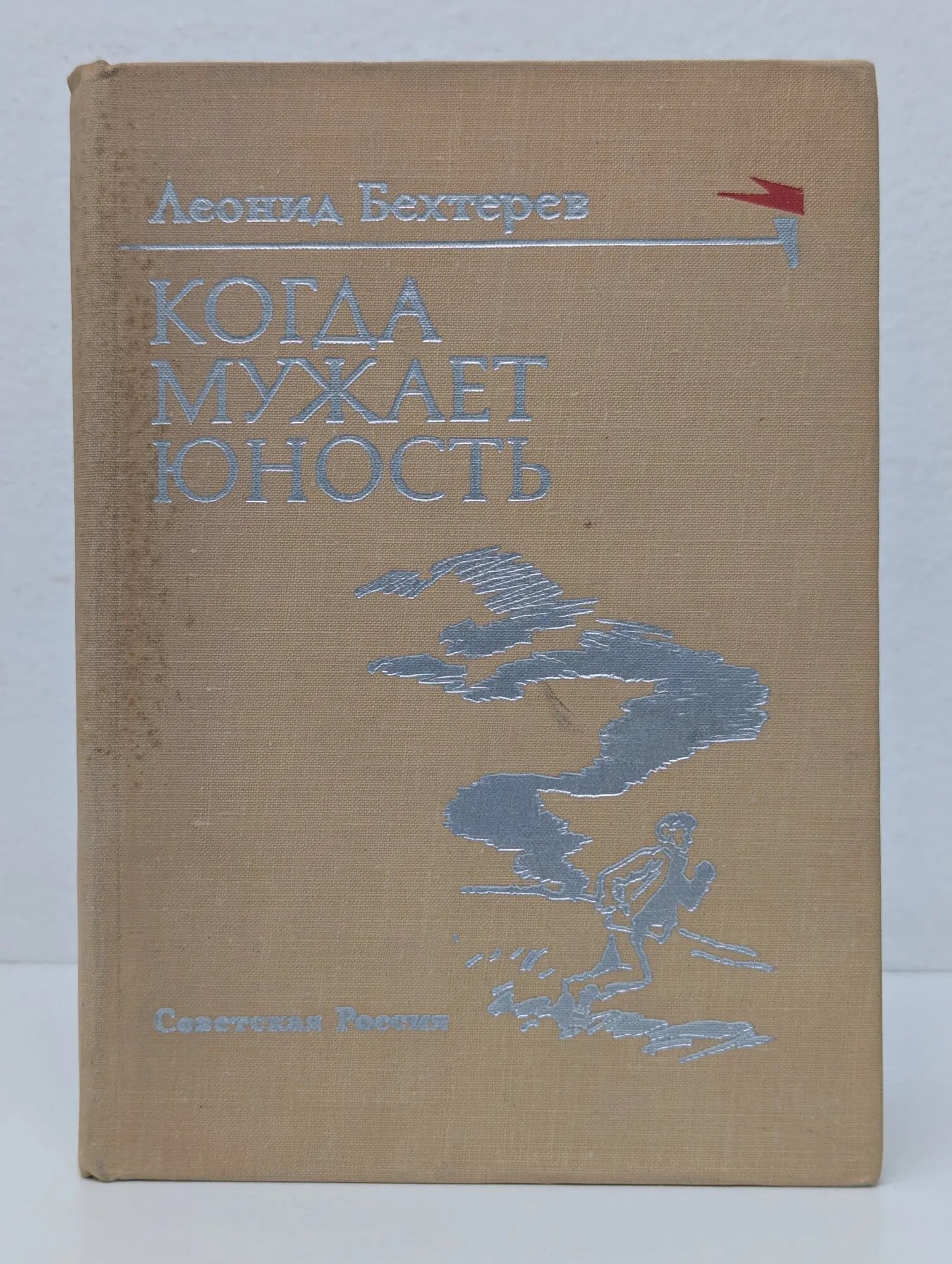 Когда мужает юность Бехтерев Леонид Иванович 1971