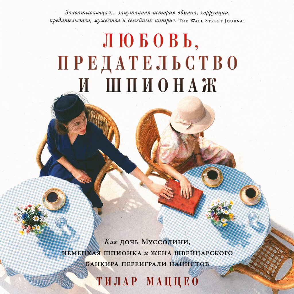 Любовь, предательство и шпионаж: Как дочь Муссолини, немецкая шпионка и жена швейцарского банкира переиграли нацистов (аудиокнига)