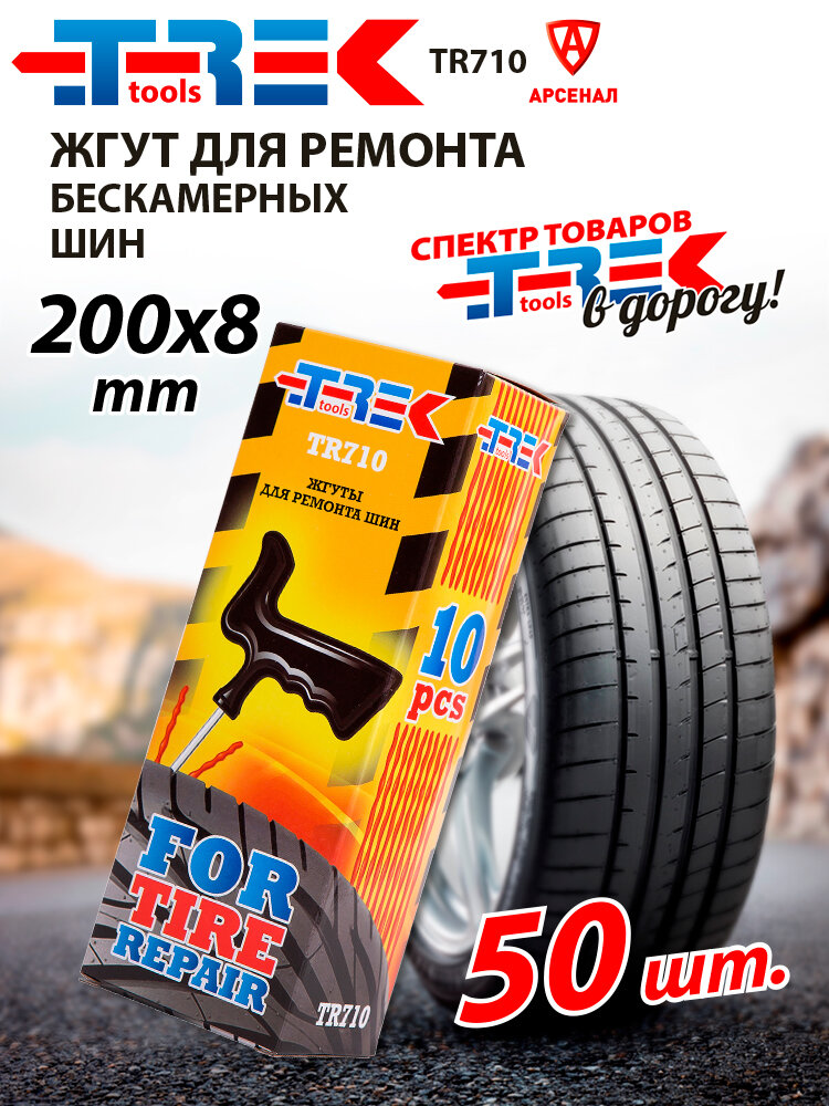 Жгут для ремонта бескамерных шин (50шт) 200х6мм TREK, TR710