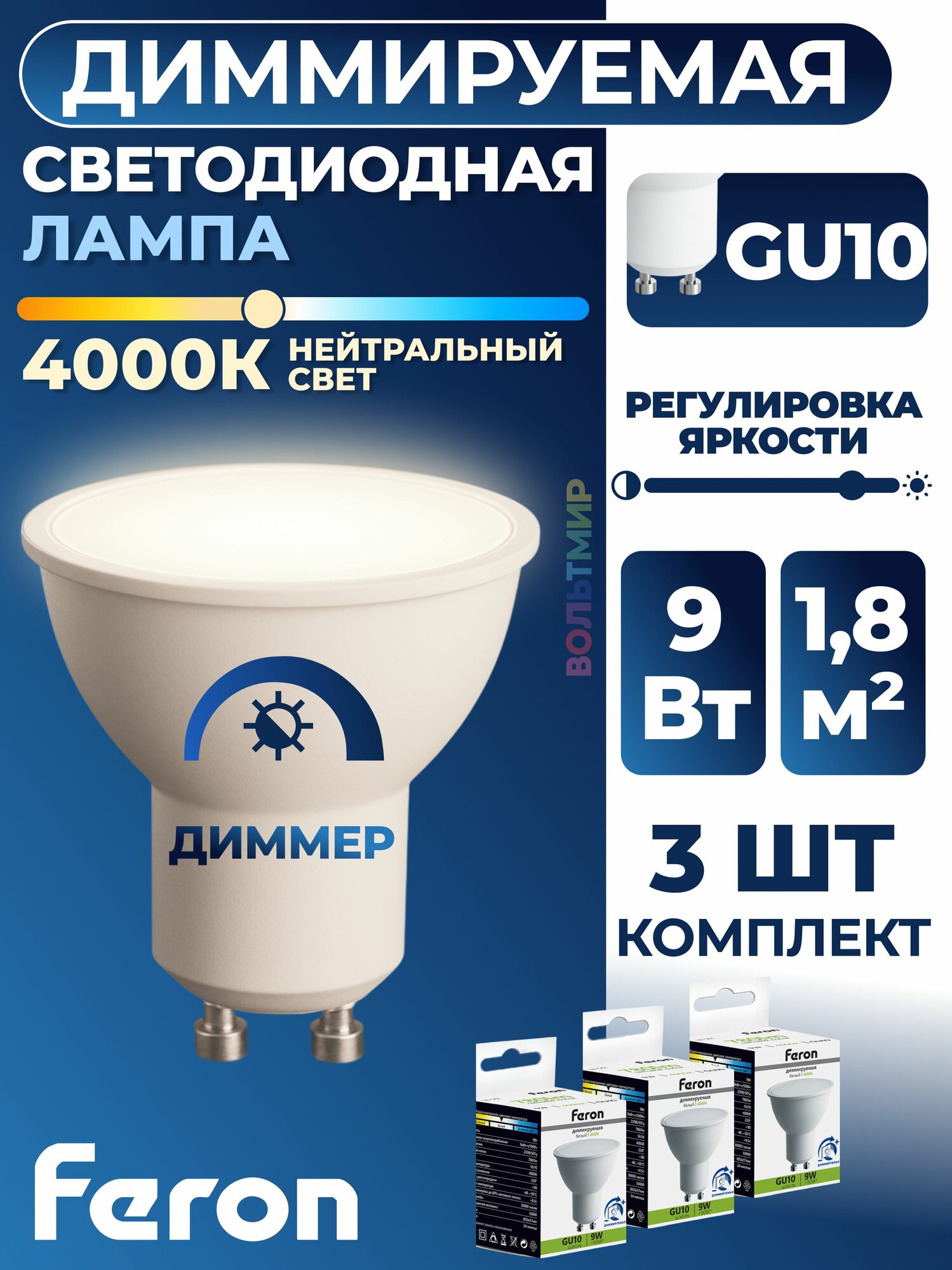Лампа светодиодная диммируемая Feron LB-561 MR16 GU10 9W 230V 4000K 51062 3 шт