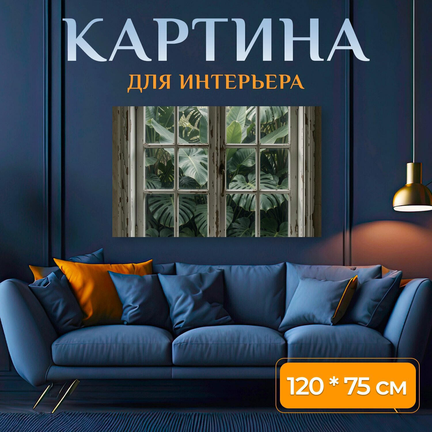 Картина на холсте "Тропическая листва за старым окном. Старинная рама с потрескавшейся белой краской и густые монстеры за стеклом. Натуральные." на подрамнике 120х75 см. для интерьера