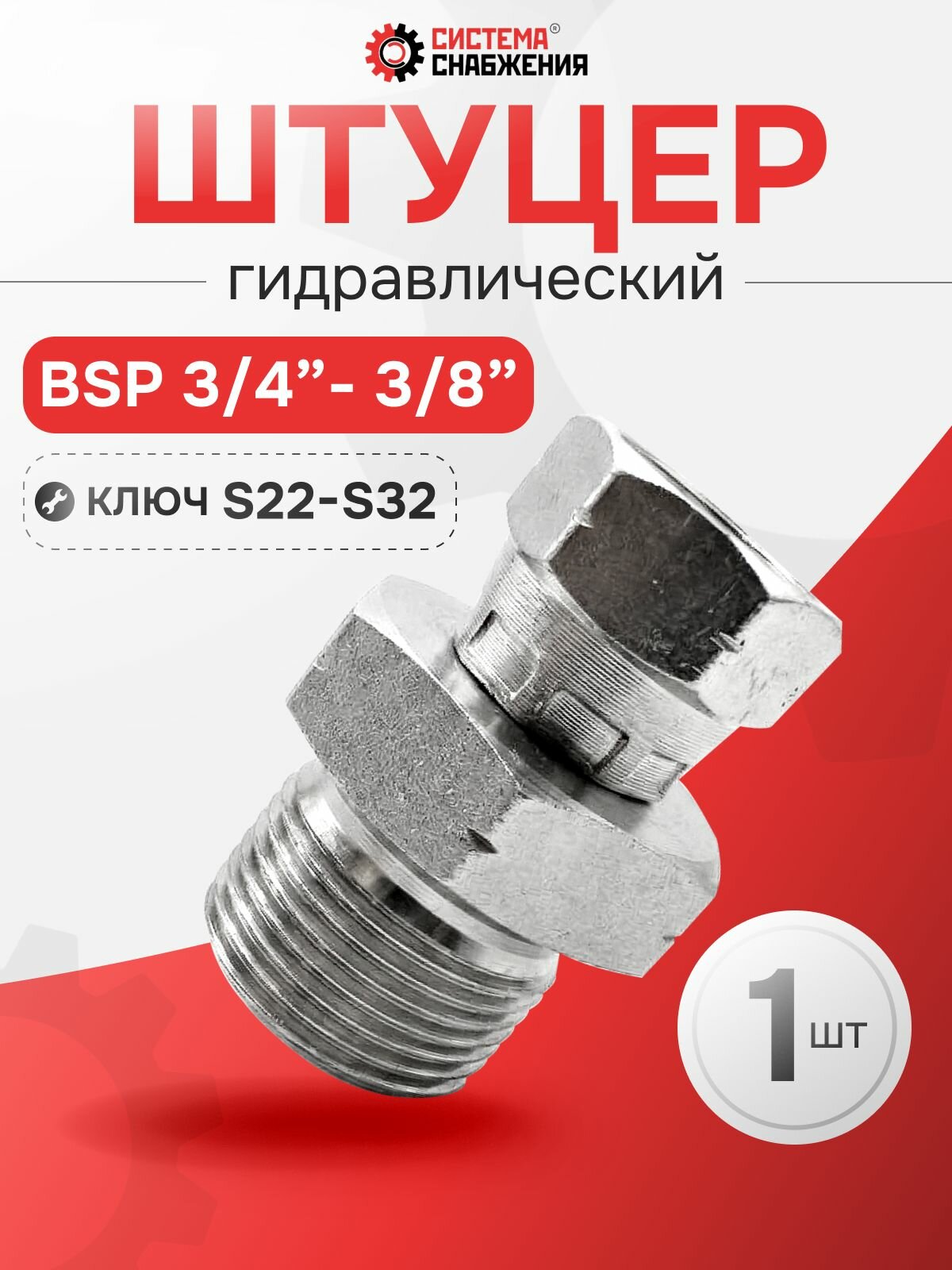 Штуцер гидравлический Штуцер-Гайка BSP 3/4"-3/8"