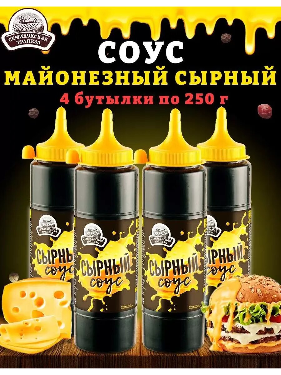 Соус сырный 4 штуки набор, по 250 грамм, майонезный