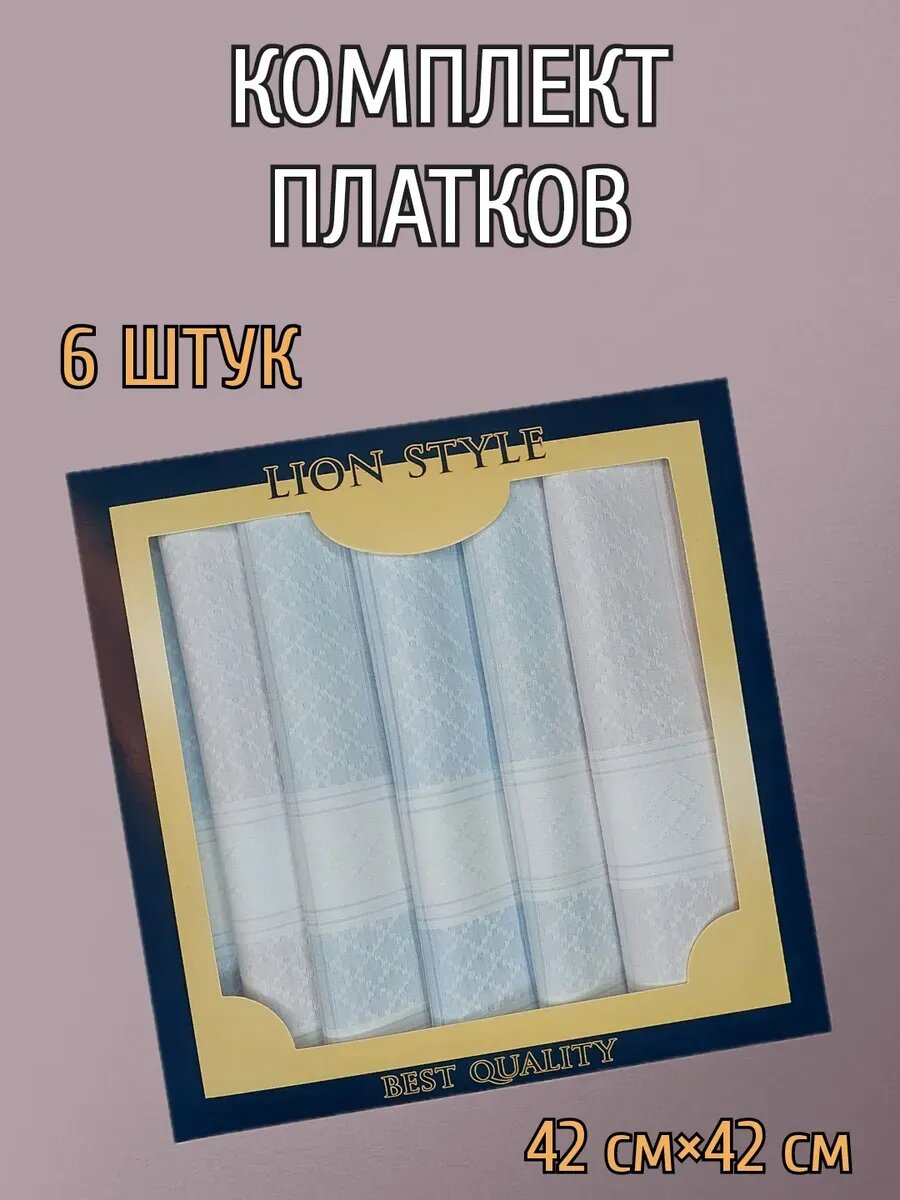 Носовой платок