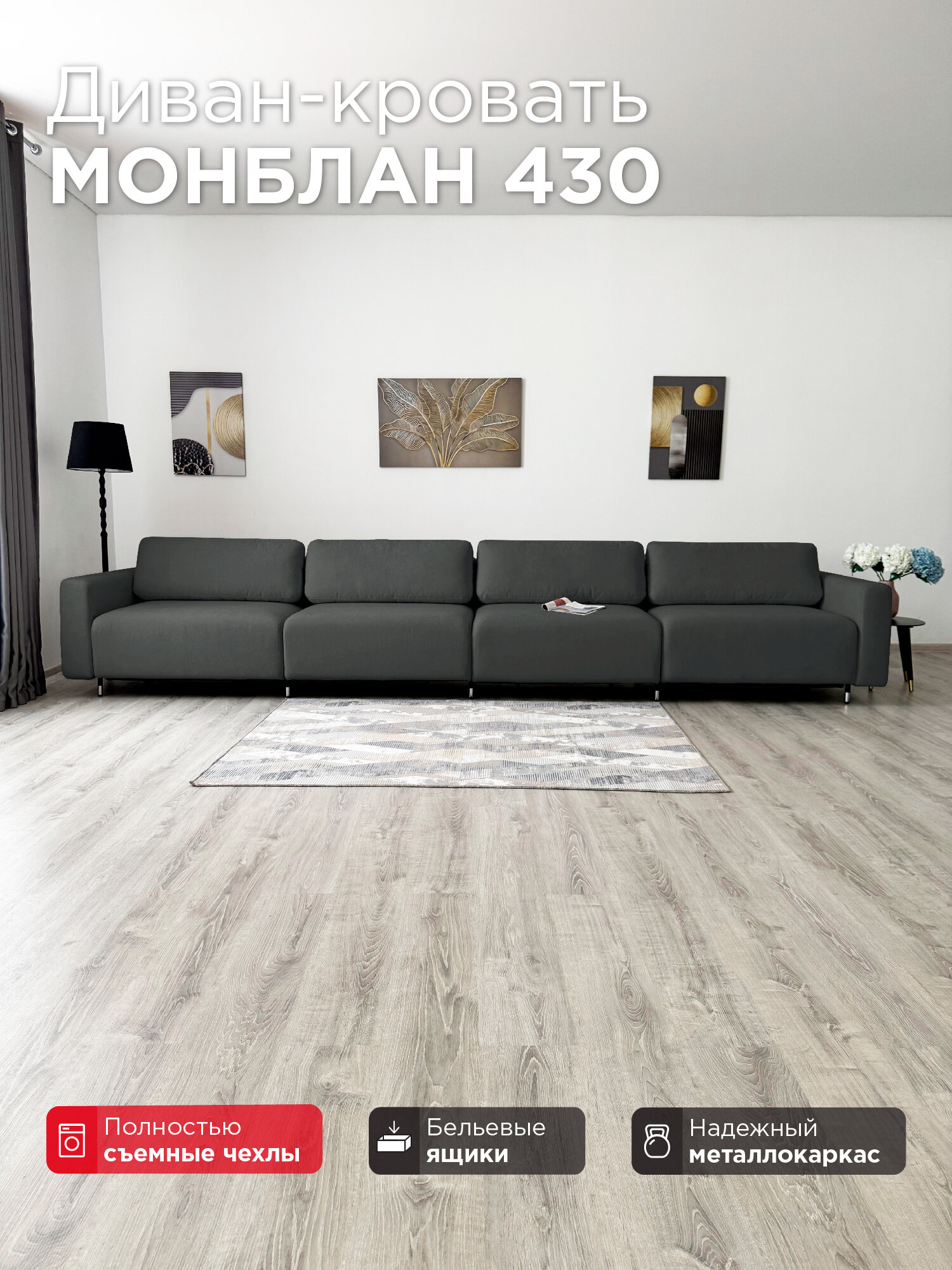 Диван-кровать Redsofa Монблан 430см Teddi 05. Раскладной прямой диван со съемными чехлами Редсофа, для дома и офиса (Мебельный гарнитур бытового назначения)
