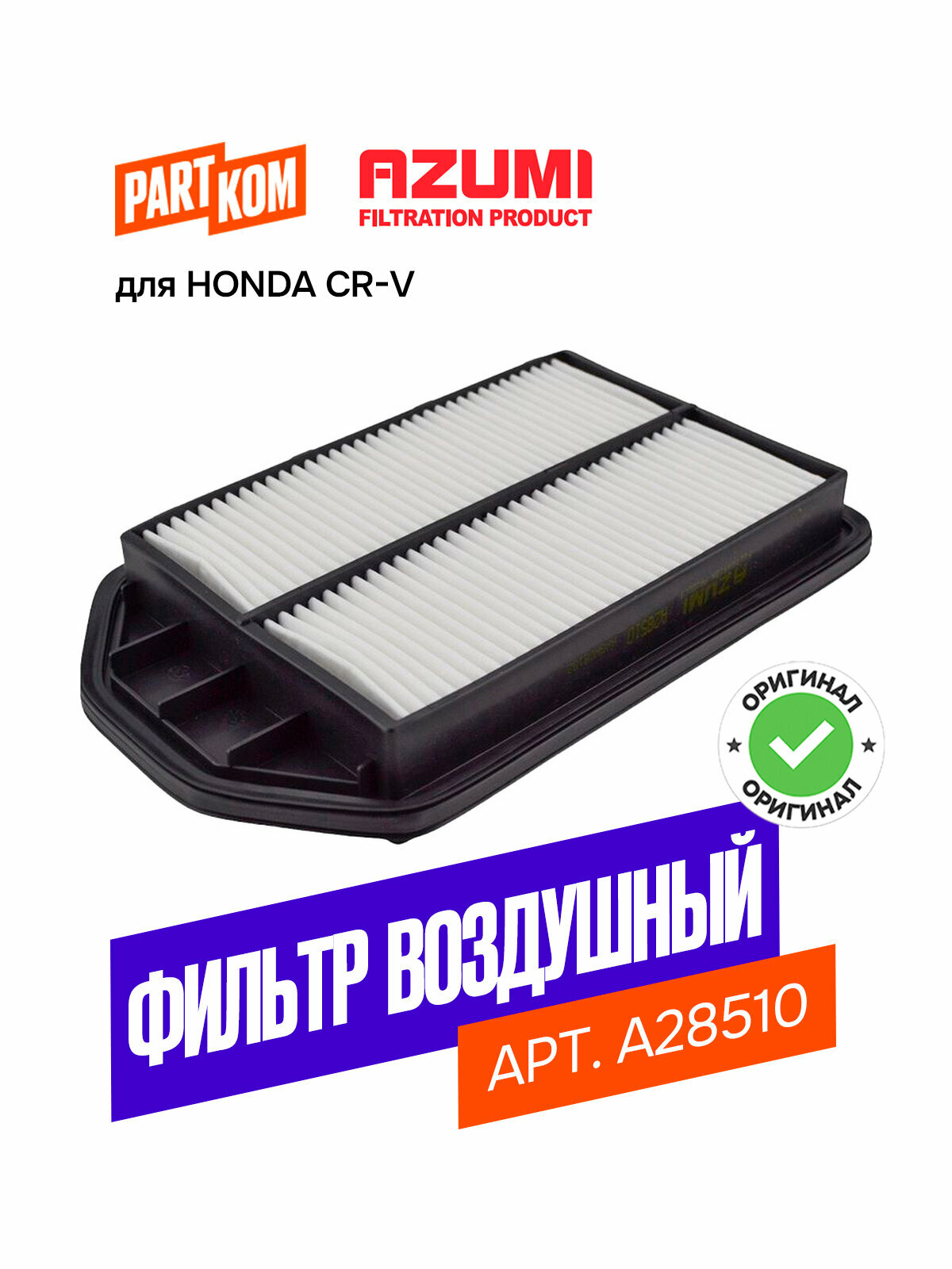 Фильтр воздушный для а/м HONDA CR-V / Хонда ЦР-В, AZUMI A28510