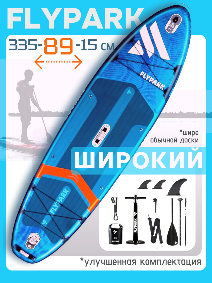 Сапборд надувной двухслойный FLYPARK Blue (335 х 89 х 15 см)