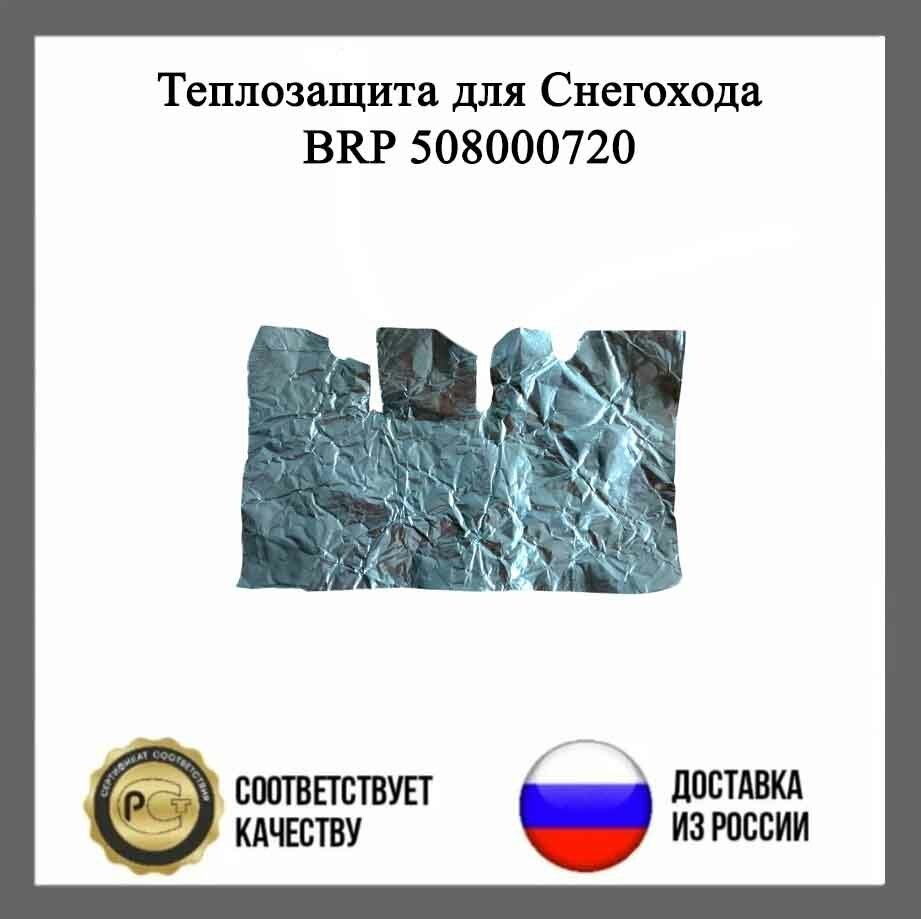 Теплозащита для Снегохода BRP 508000720