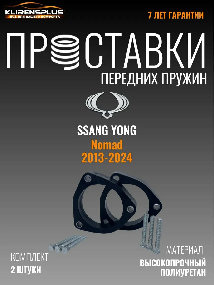 Проставки под передние стойки 30 мм Ssang Yong_Nomad