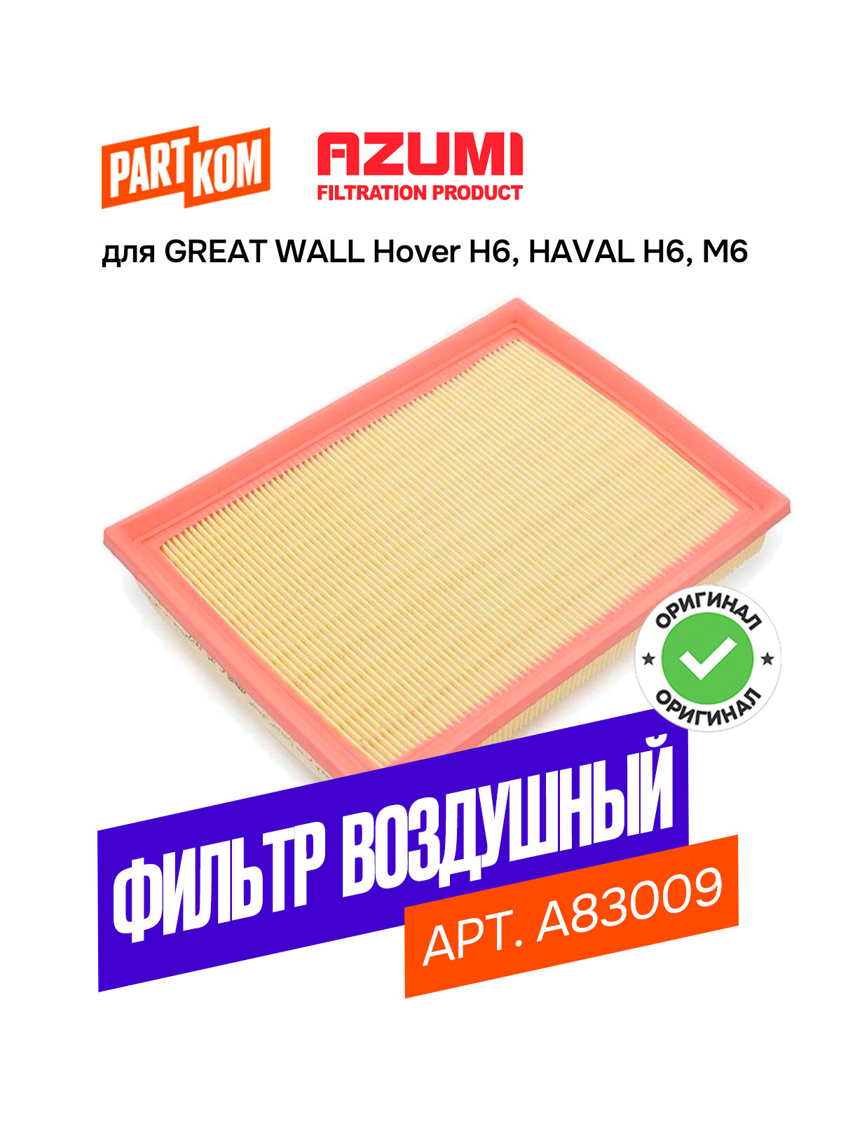 Фильтр воздушный для а/м Great Wall Motors Hover H6; HAVAL H6, M6, AZUMI A83009