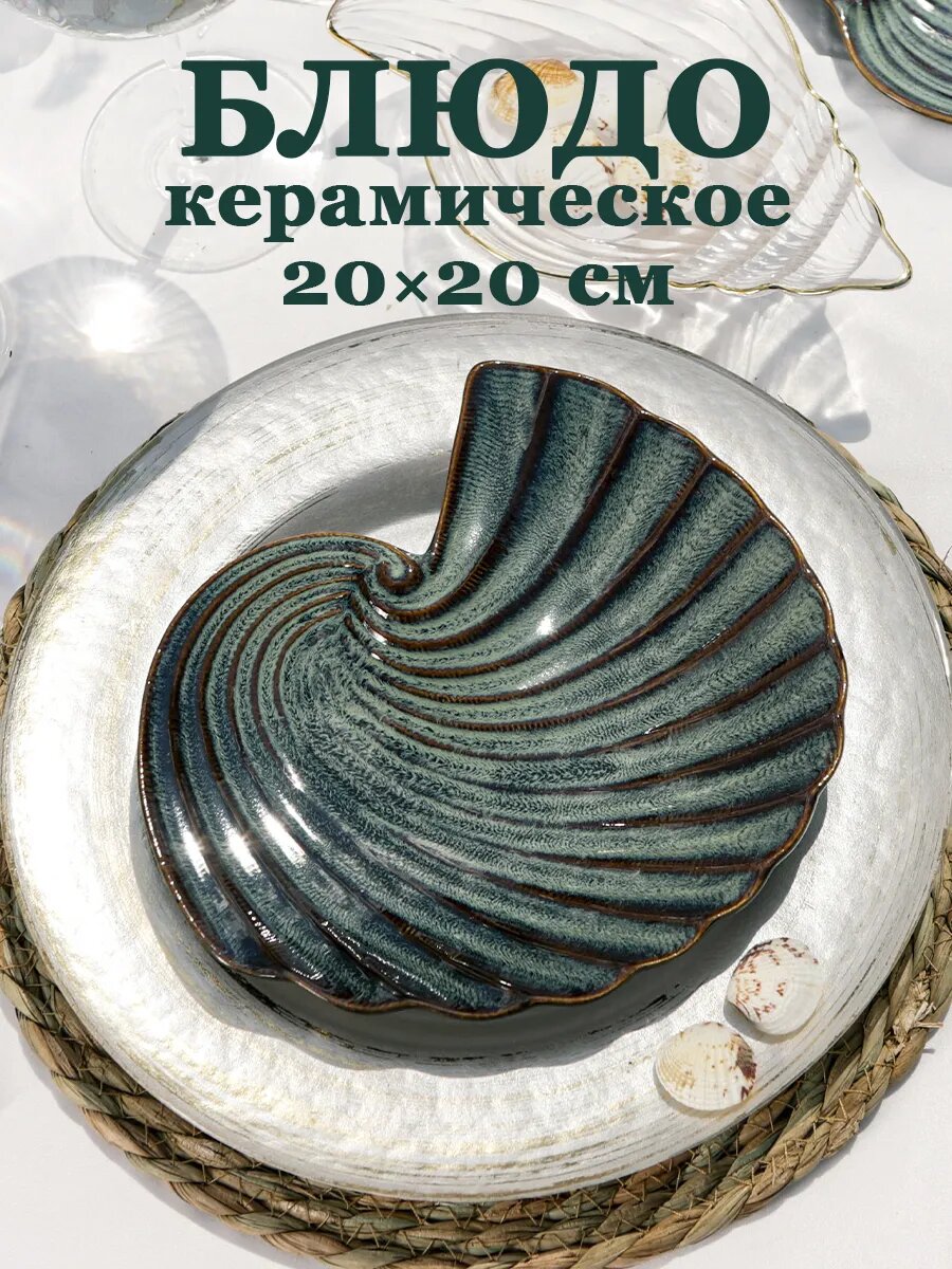 Блюдо сервировочное для подачи «Ракушка», керамическое, d=20 см