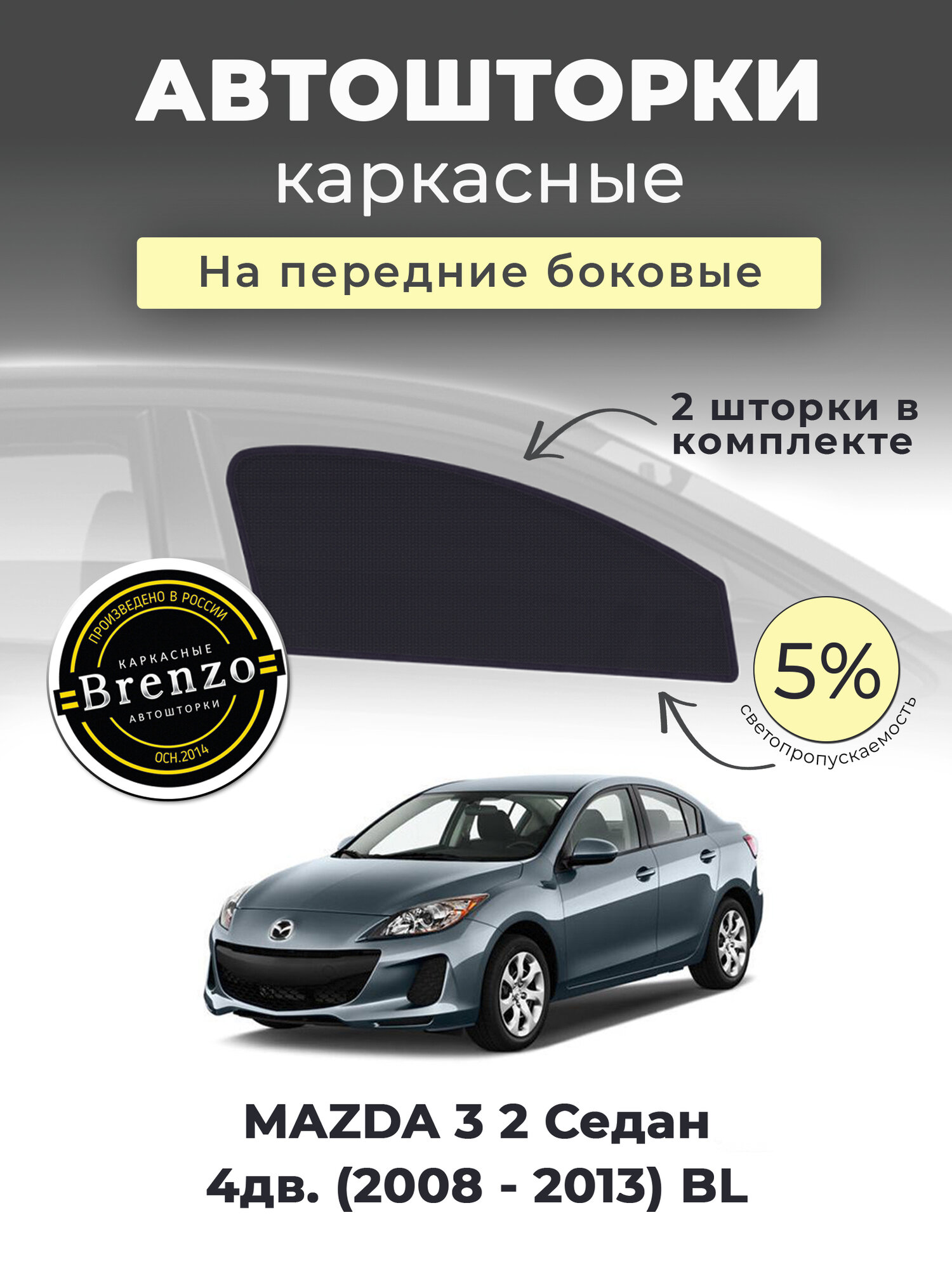 Каркасные шторки MAZDA 3 2 Седан 4дв. (2008 - 2013) BL на передние боковые двери 5%, сетки от солнца в машину