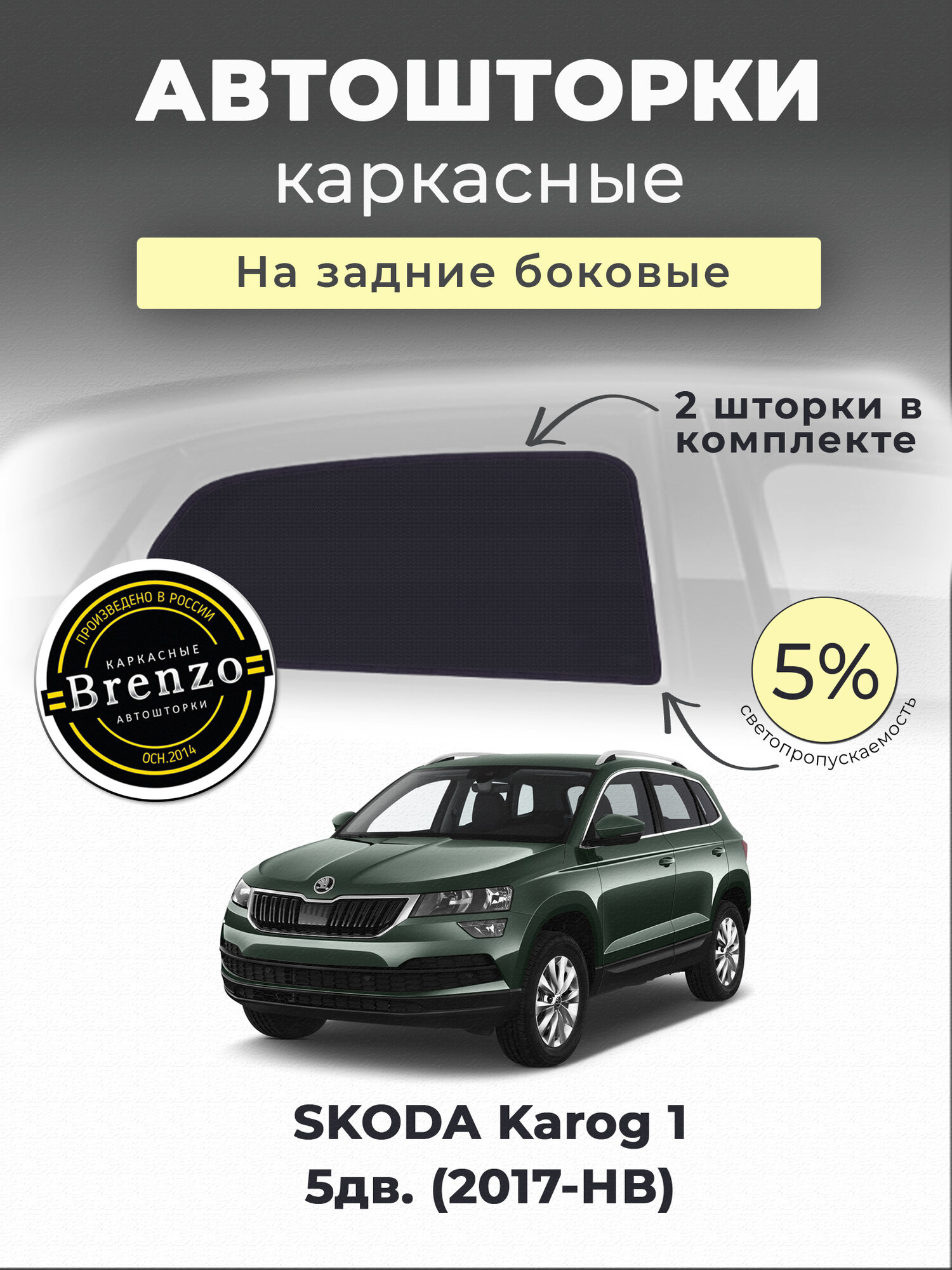 Каркасные шторки SKODA Karog 1 5дв. (2017-НВ) на задние двери 5%, сетки от солнца в машину