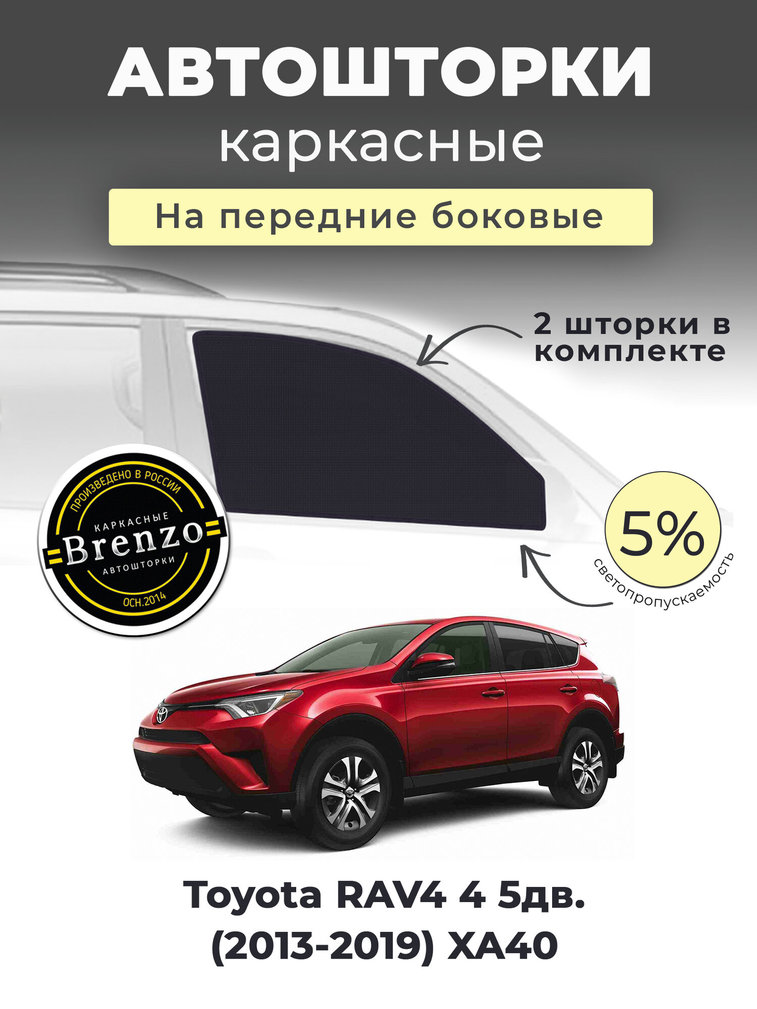 Каркасные шторки Toyota RAV4 4 Кроссовер 5дв. (2013 - 2019) XA40 на передние двери 5%, сетки от солнца в машину