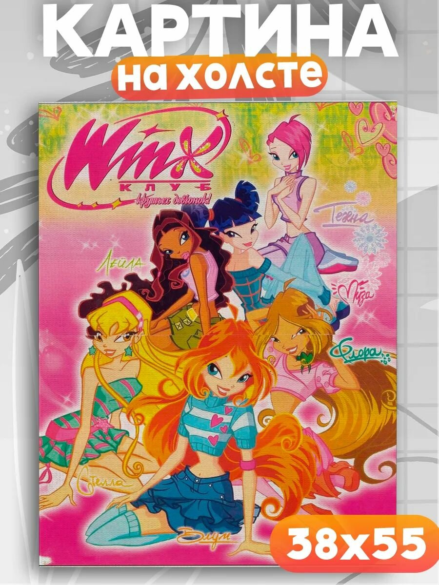 Картина на стену Клуб Винкс WinX, на подрамнике, 1шт, 55х38 размер.