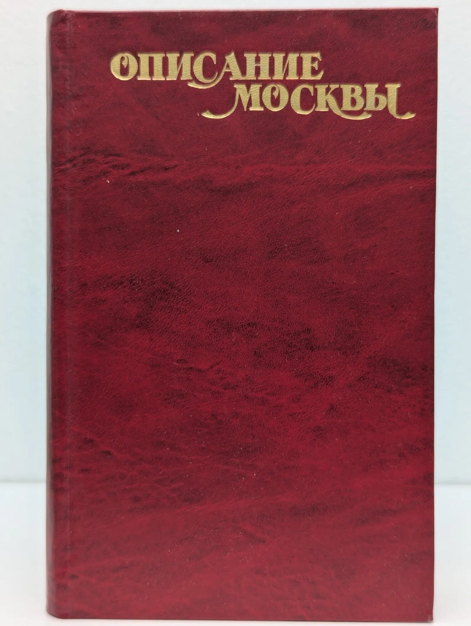 Описание Москвы Сборник 1995