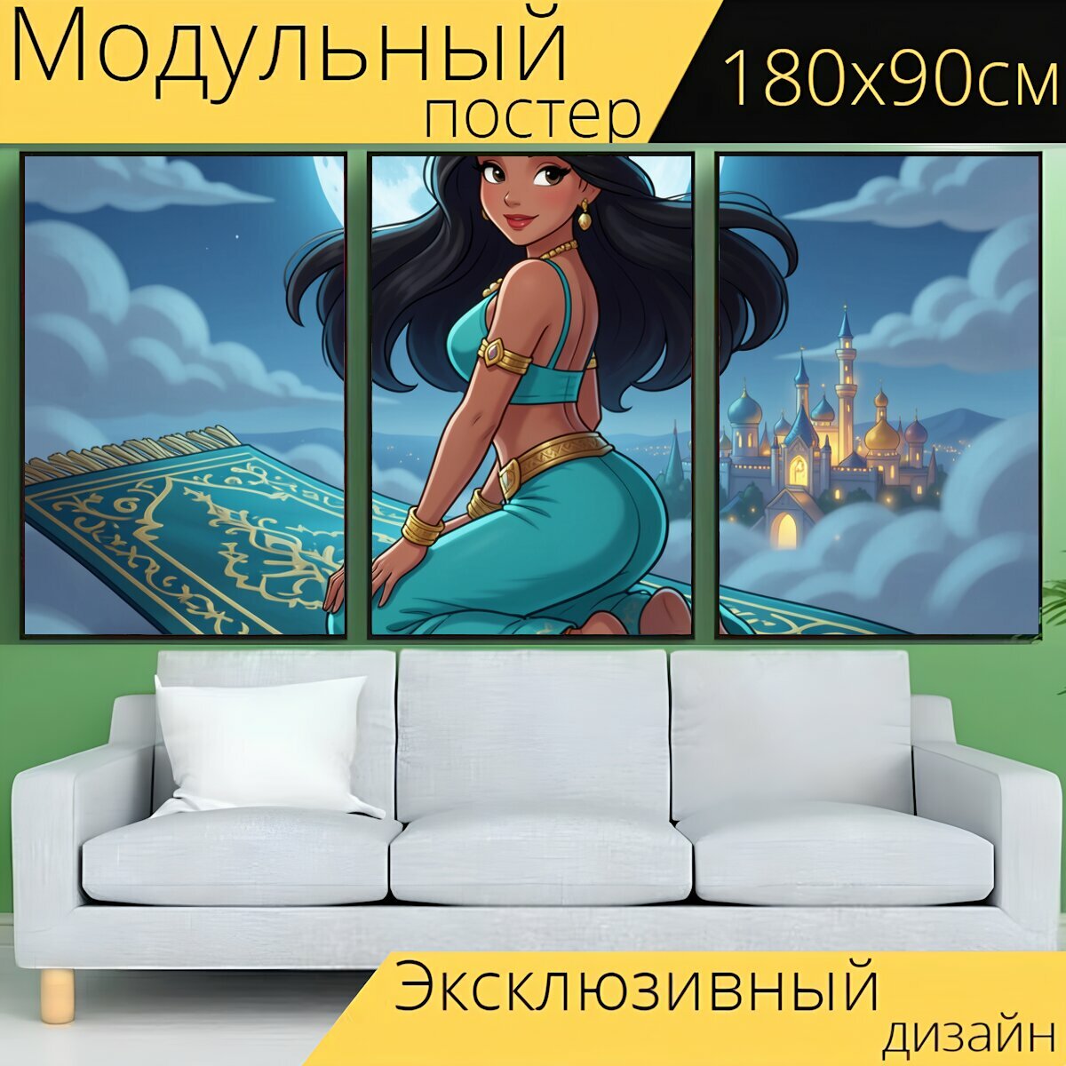 Модульный постер "Восточная принцесса на ковре. Девушка в бирюзовом наряде с длинными черными волосами летит над облаками на." 180 x 90 см. для интерьера на стену в тубусе