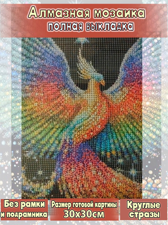 Алмазная мозаика без подрамника. Картина стразами "Жар птица" 30*30см