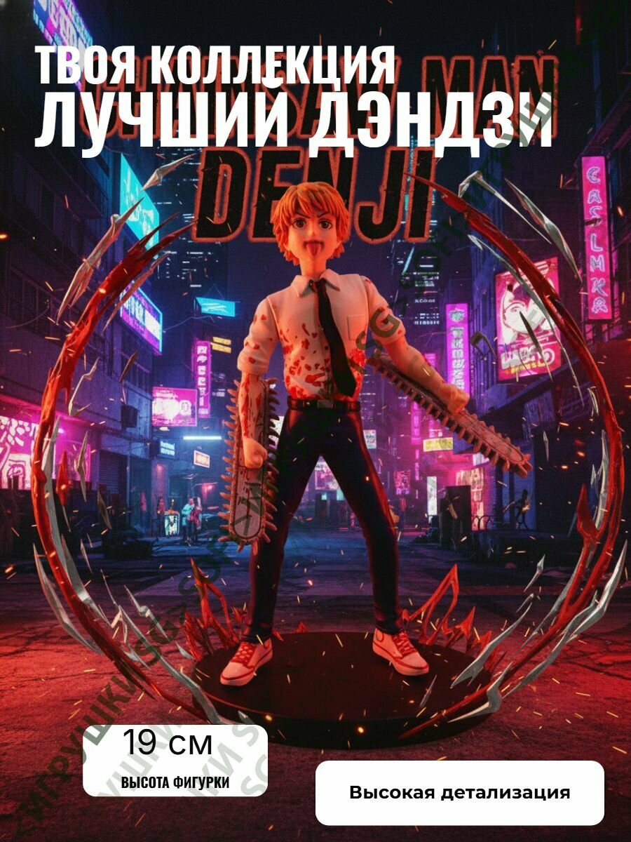 Коллекционная фигурка Дэндзи из аниме Человек-бензопила. 20см