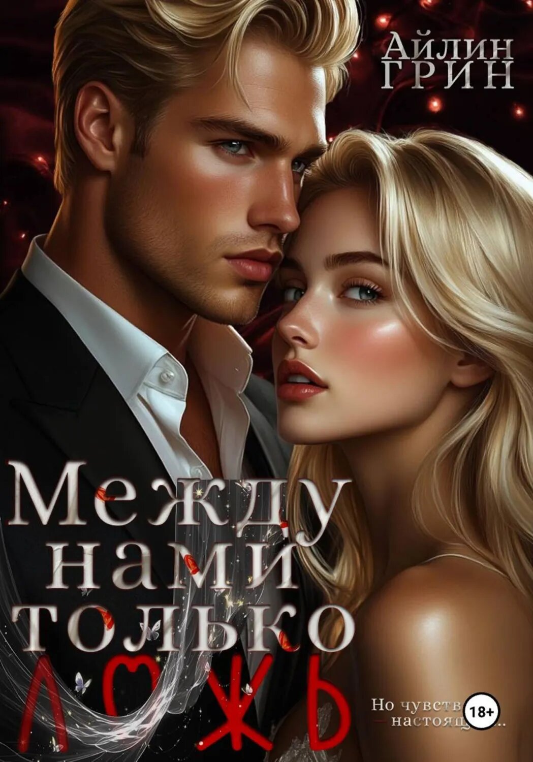 Между нами только ложь [Цифровая книга]