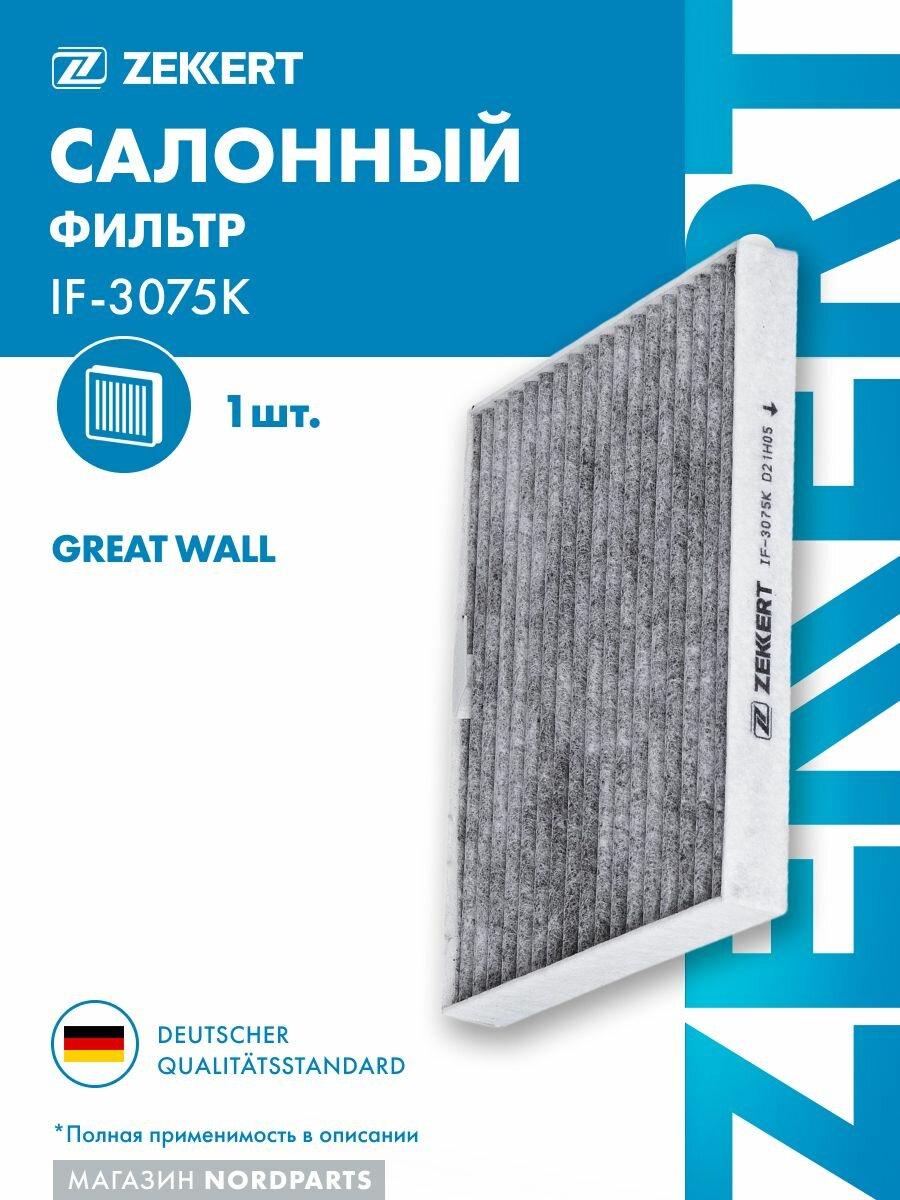 Фильтр салон. угольн. Great Wall Hover H3 13-