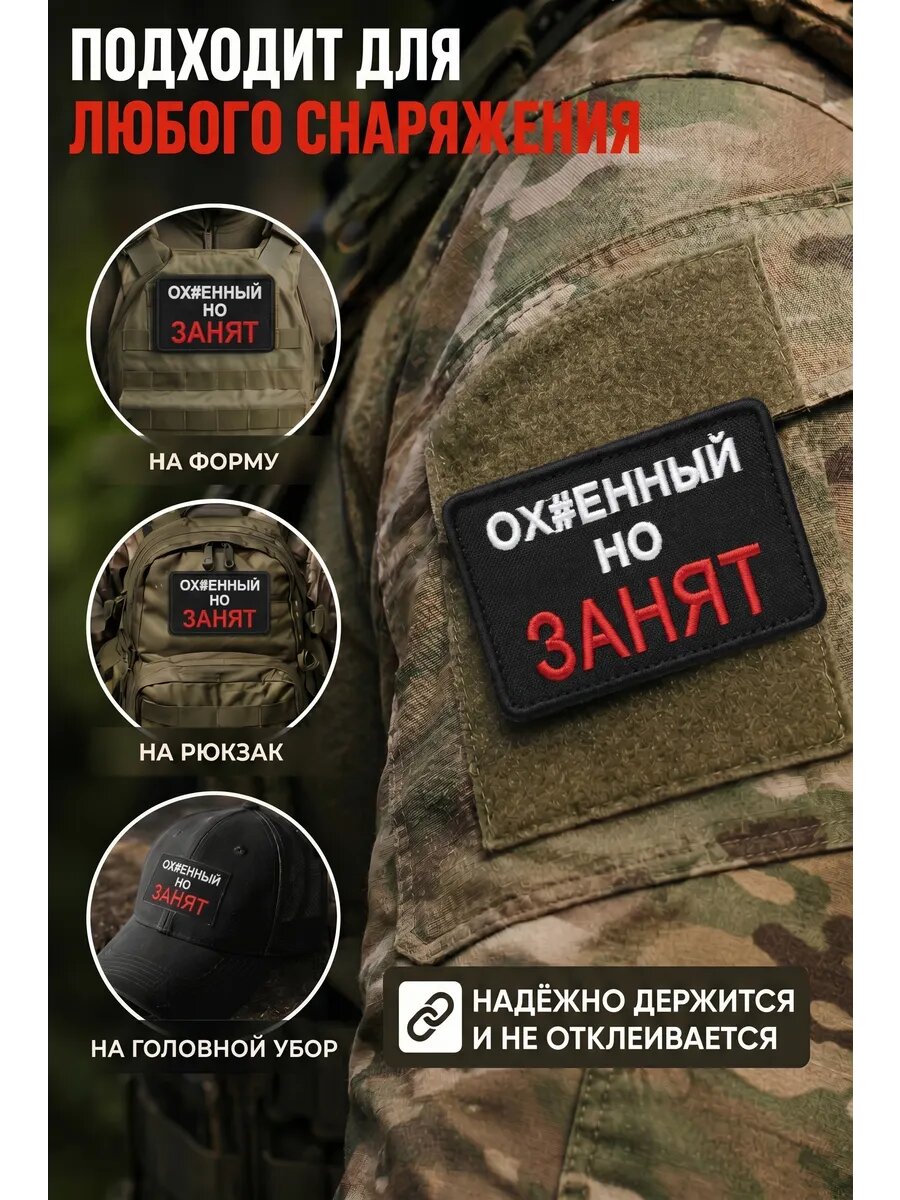 Шеврон на липучке Охрененный но занят