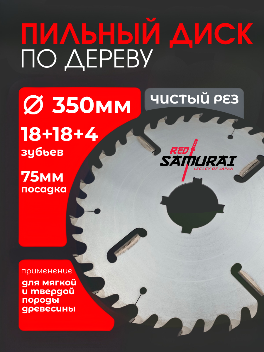 Диск пильный 350x75x4.2/2.8 z18+18+4 4KN13,5х7,5 для многопила RED SAMURAI