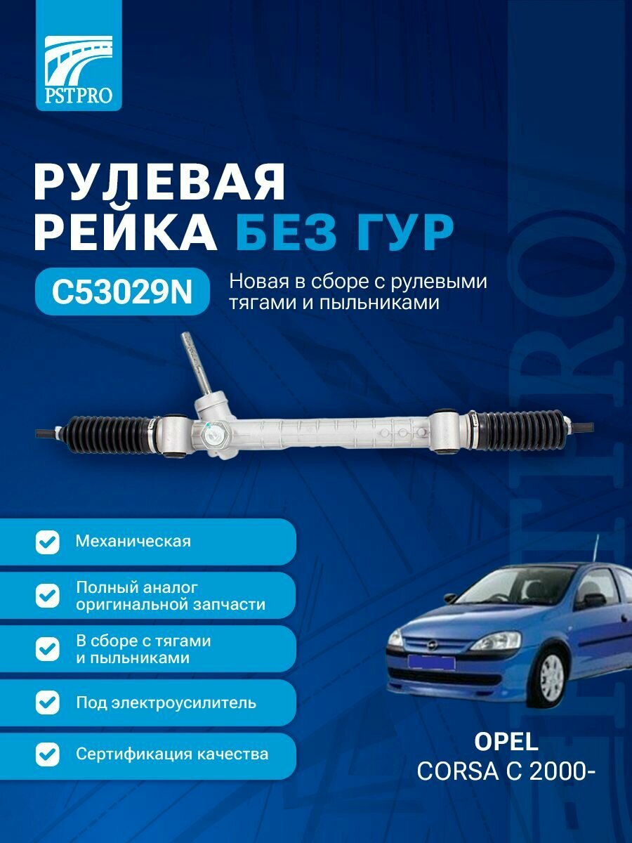 Рулевая рейка OPEL Corsa C 2000-, OPEL Tigra B 2004- (Опель Корса С / Тигра) под электроусилитель