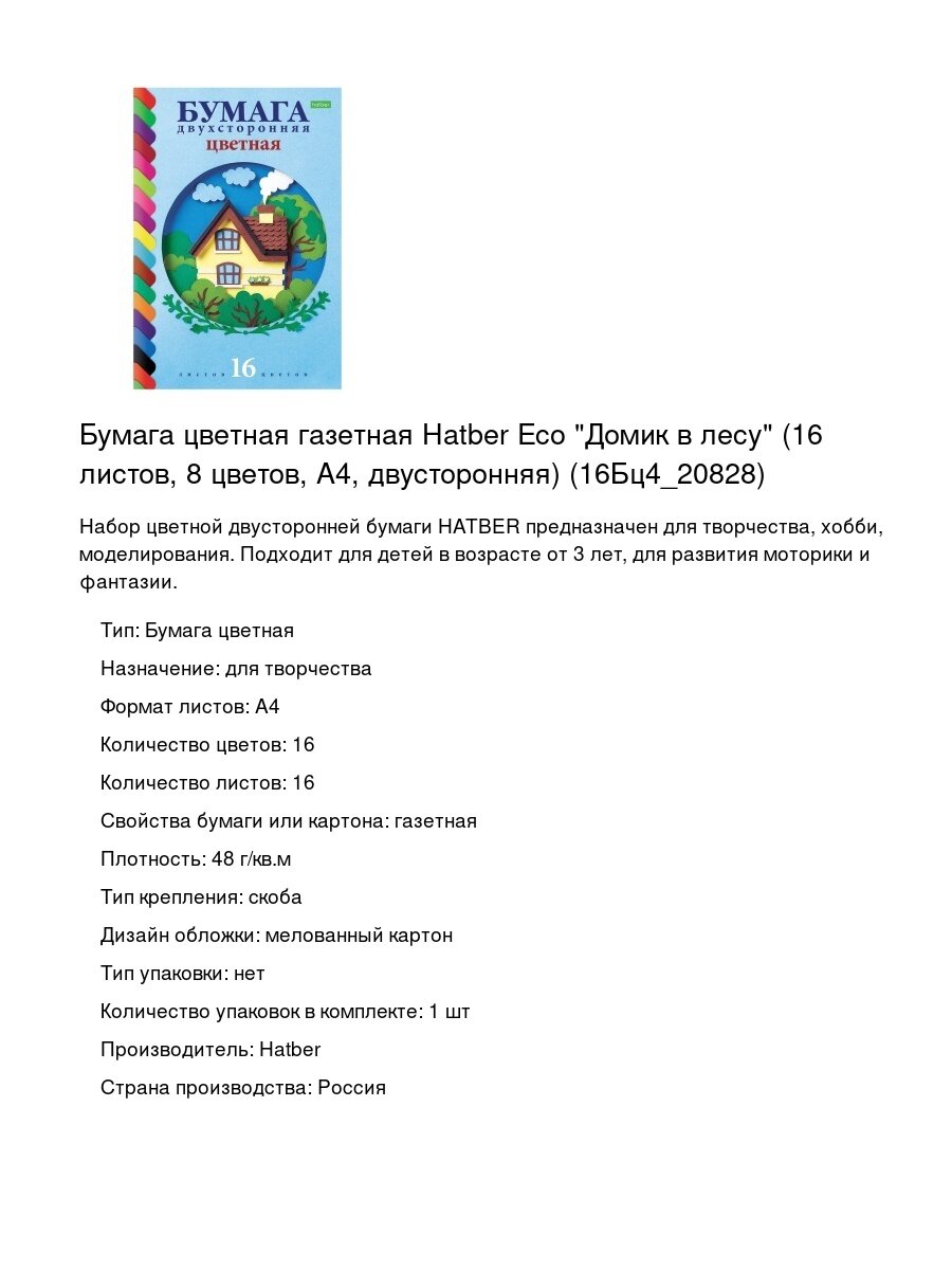 Бумага цветная газетная Hatber Eco "Домик в лесу" (16 листов, 8 цветов, А4, двусторонняя) (16Бц4_20828)