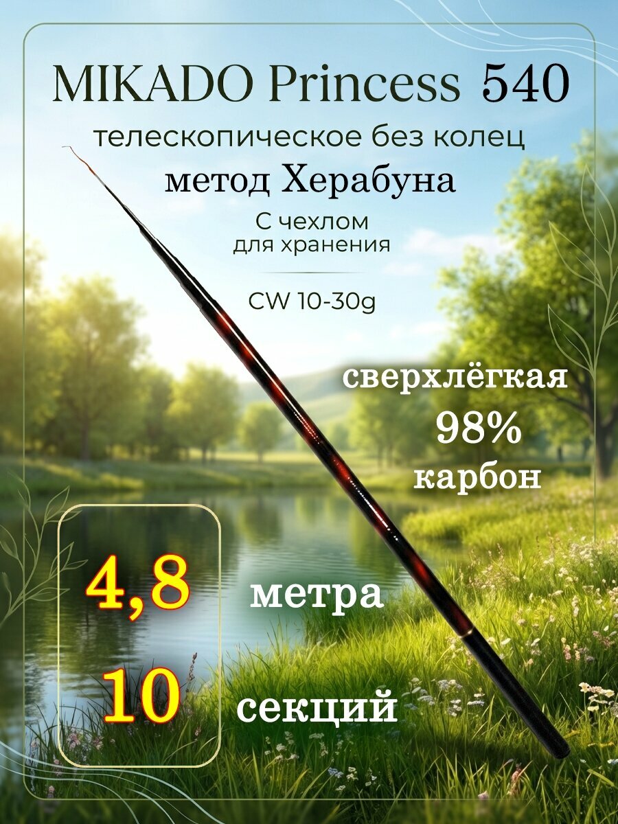 Телескопическое маховое удилище без колец Princess 540, 4,8 м.