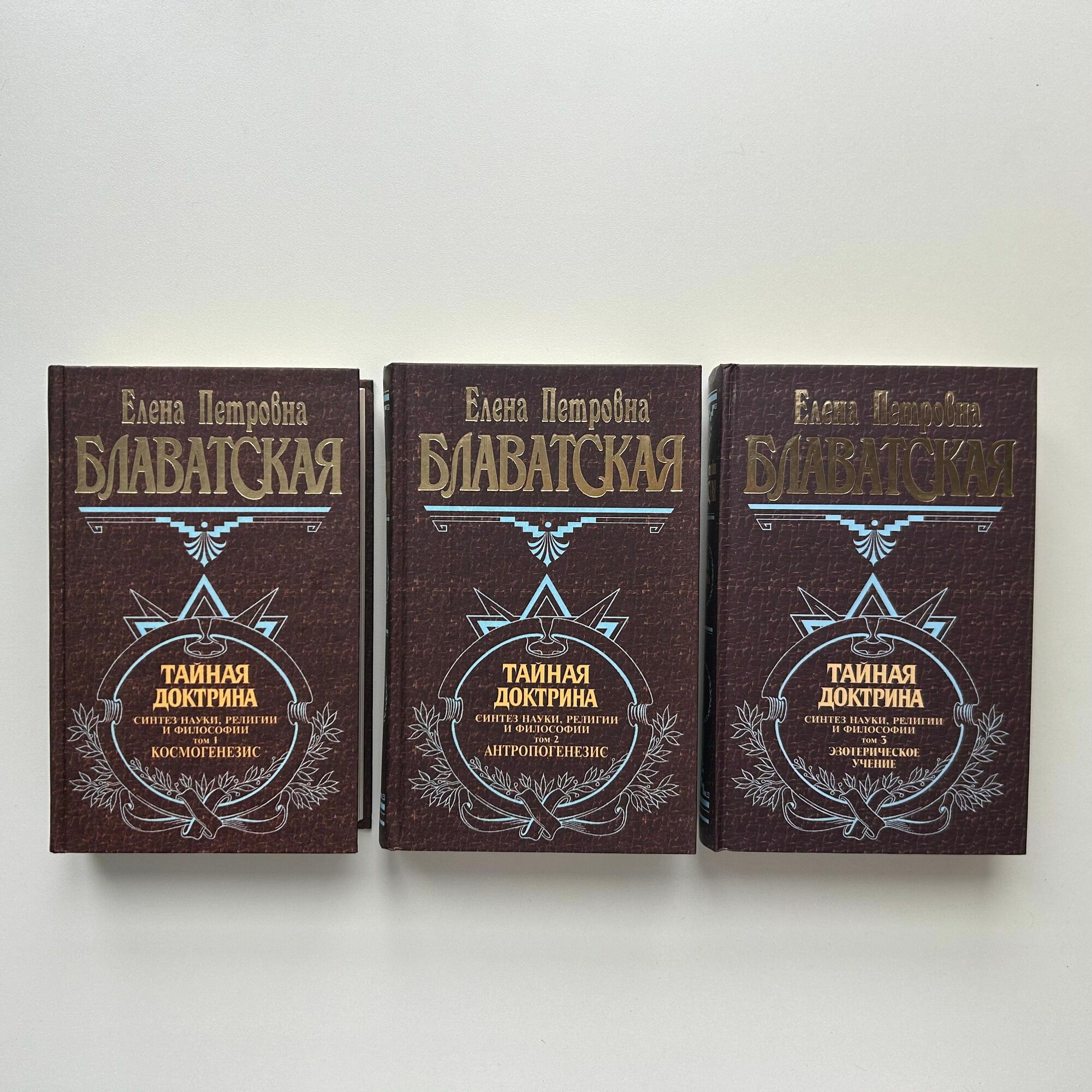 Тайная доктрина. Синтез науки, религии и философии. В 3-х томах. Перевод с английского. Издание 2010 года