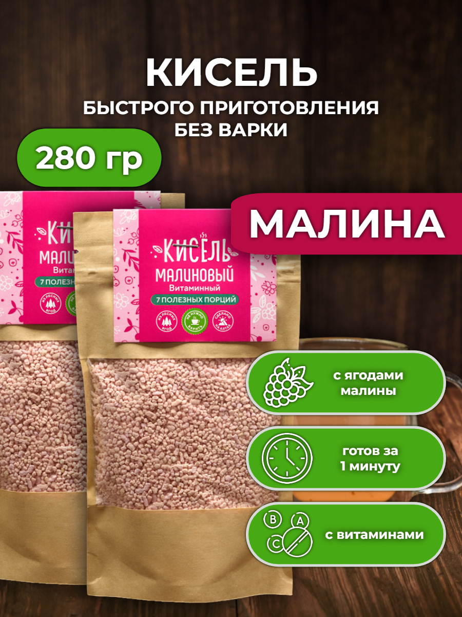Кисель Малиновый в пакетике 280 гр быстрорастворимый без варки с витаминами для иммунитета и при простуде