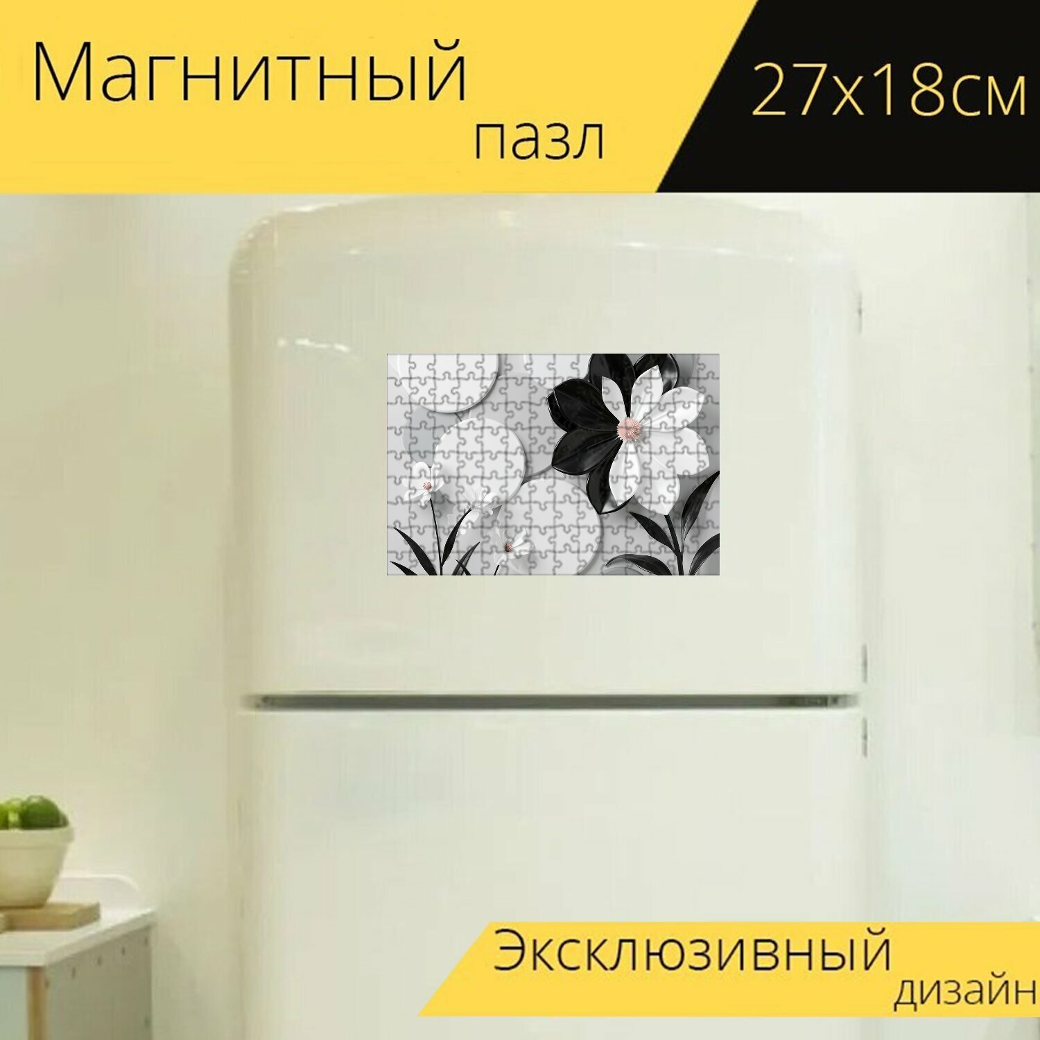Магнитный пазл "Черно-белые объемные цветы. Абстрактная 3D-композиция с крупным монохромным бутоном, светлыми кругами и темной листвой. Минимализм." на холодильник 27 x 18 см.