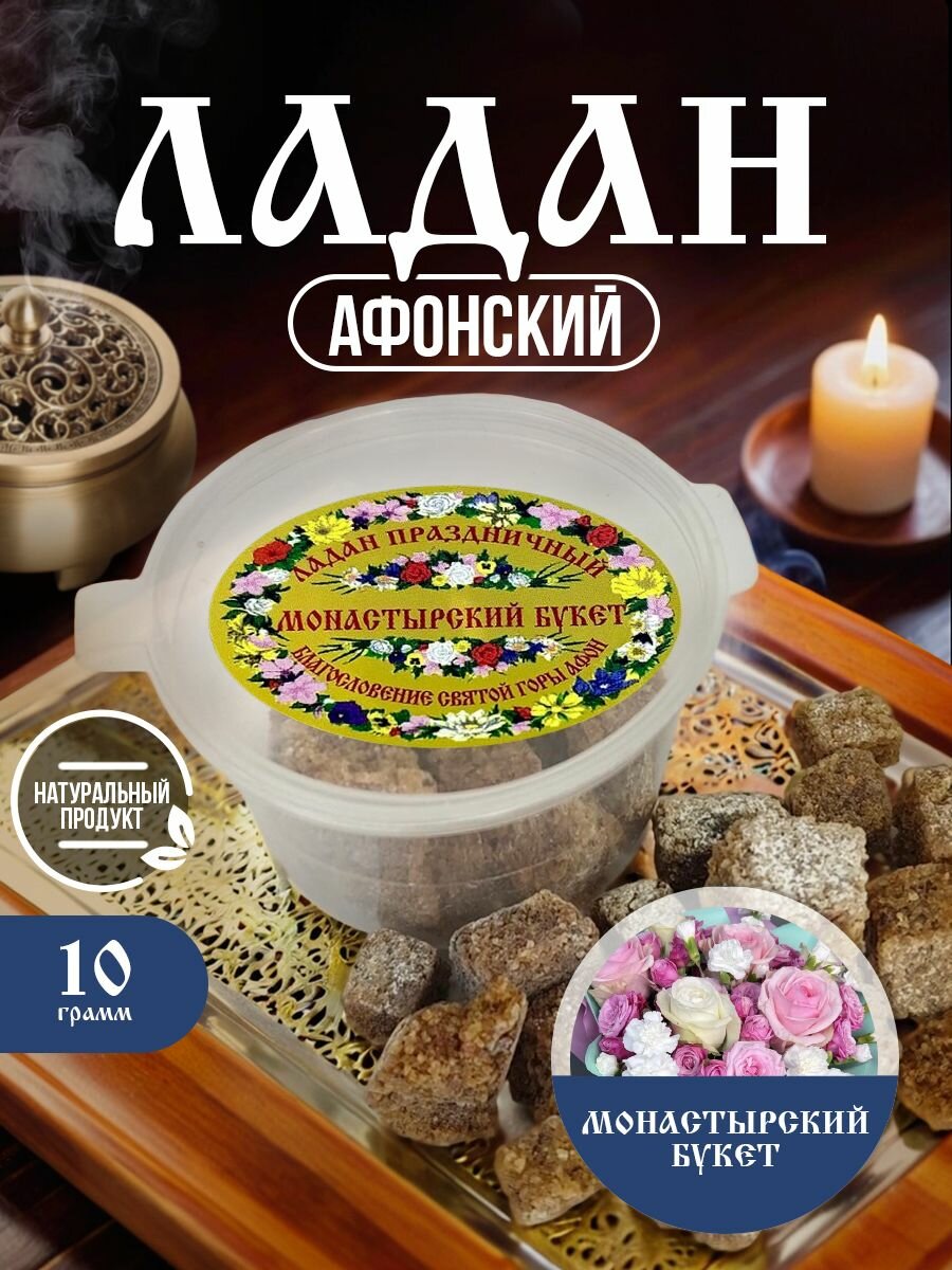Ладан церковный благовония натуральный афонский праздничный Монастырский букет 10гр.