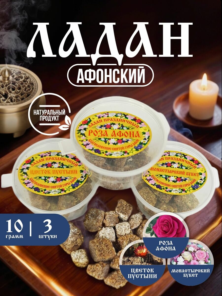 Ладан церковный натуральный благовония афонский праздничный набор "Цветочный" 10гр. 3шт.