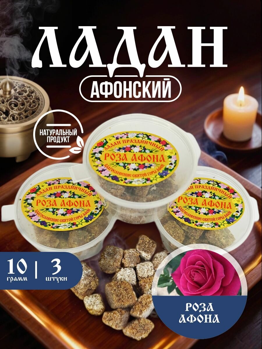 Ладан церковный благовония натуральный афонский праздничный Роза Афона10гр. 3шт.