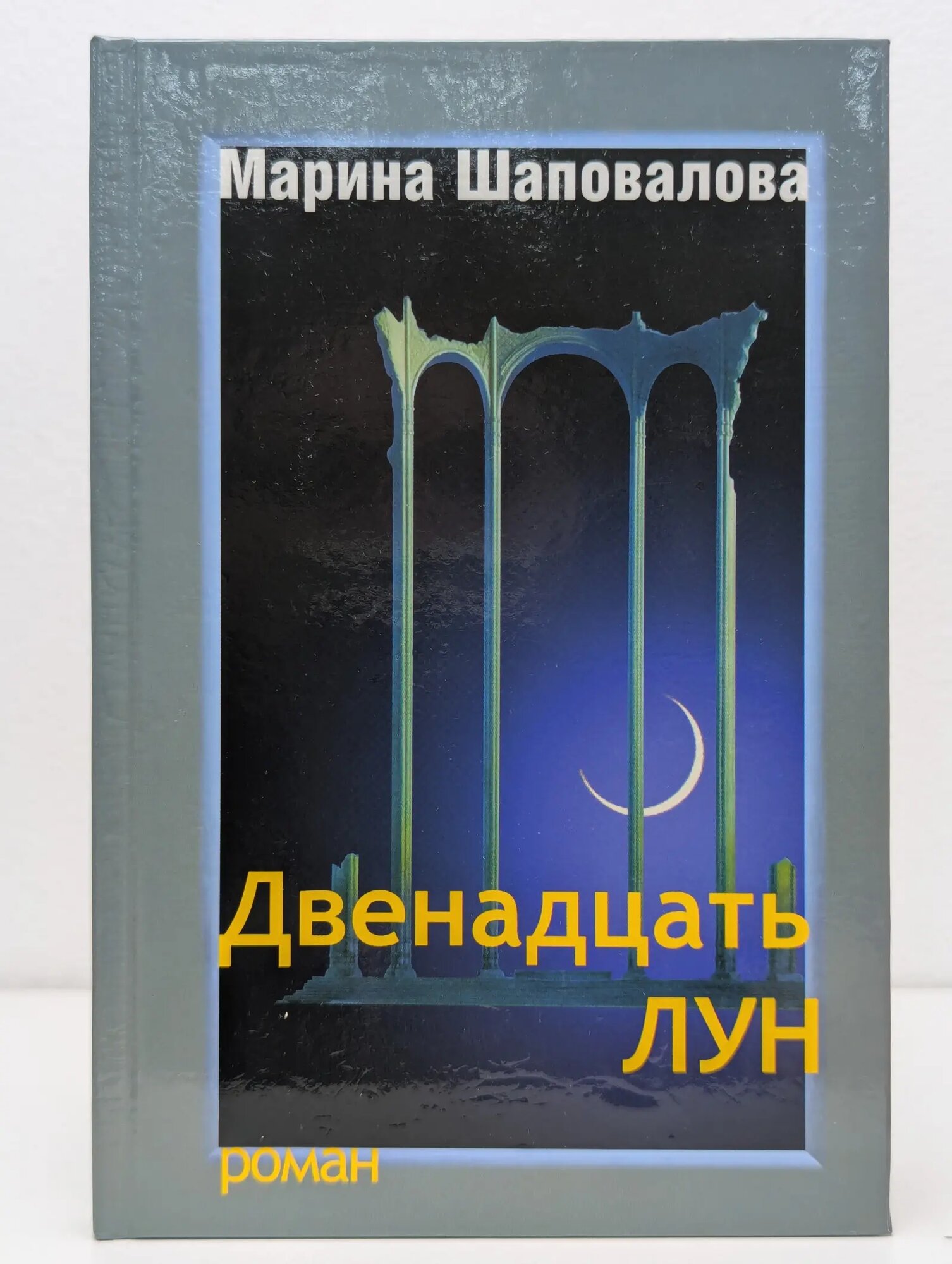 Двенадцать лун Шаповалова Марина 2005