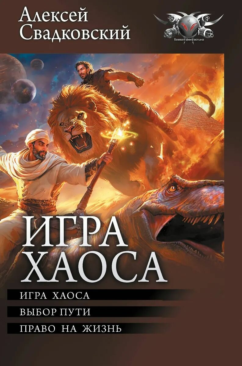 Роман АСТ Игра Хаоса Свадковский А. В, 2024 г