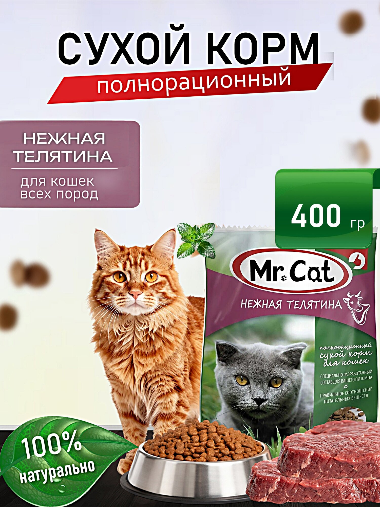 Корм сухой для кошек 400 гр нежная телятина
