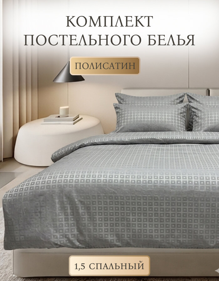 Постельное белье SOANA 1,5 спальное, полисатин, с подарочным оформлением