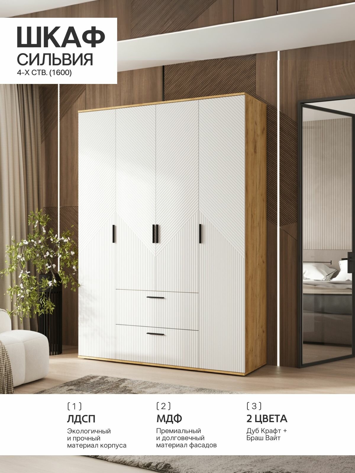 Шкаф "Сильвия", 4-х створчатый, Браш Вайт/ Дуб Крафт, 224 х 51 х 160см