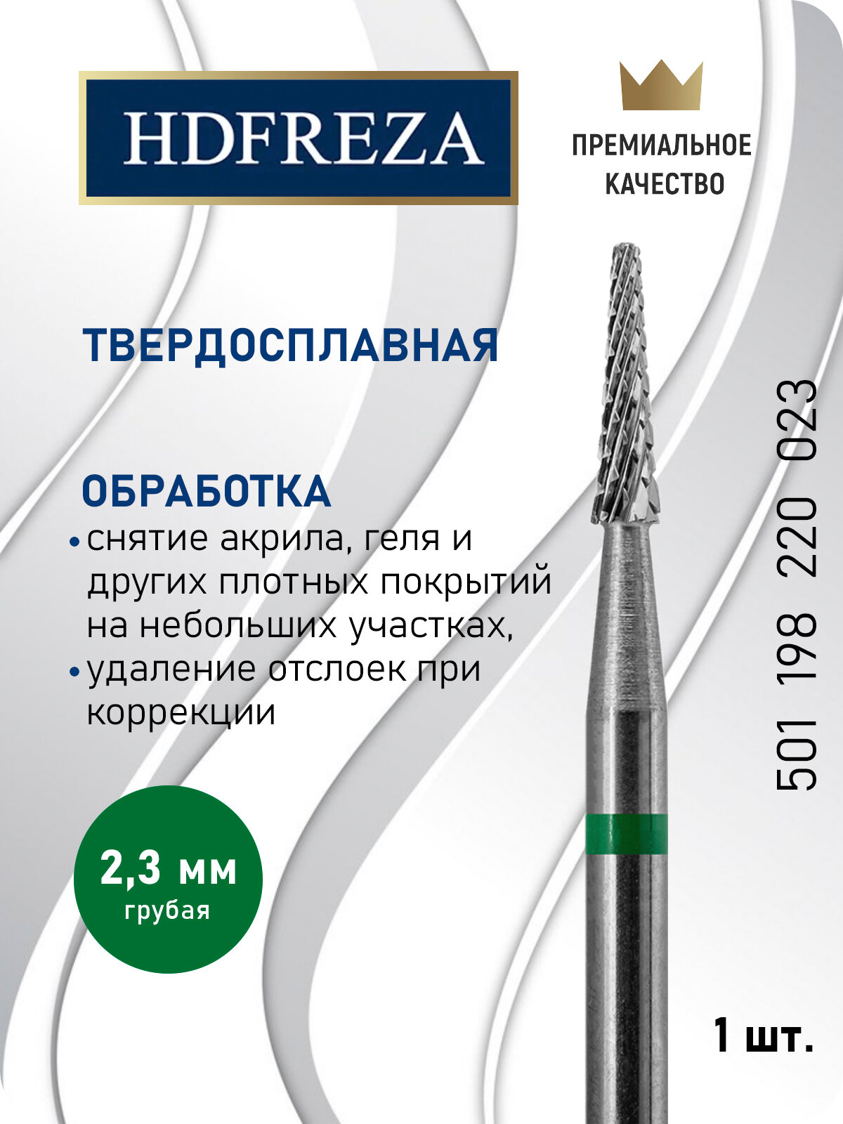 Фреза для маникюра и педикюра HDFREZA твердосплавная для снятия покрытия 501 198 220 023 Грубая зеленая конус