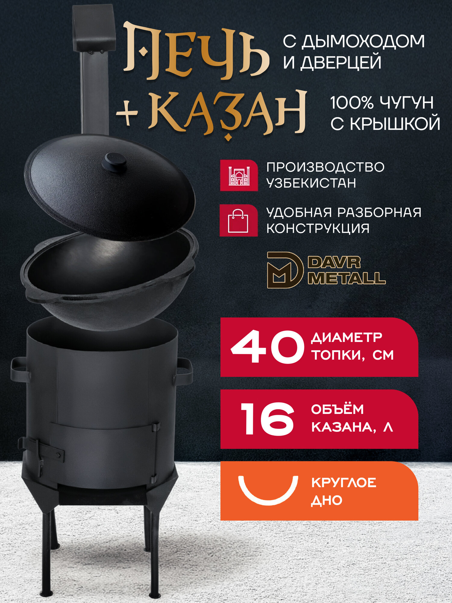Казан чугунный с печкой 16 л круглое дно, с дымоходом, съемные ножки